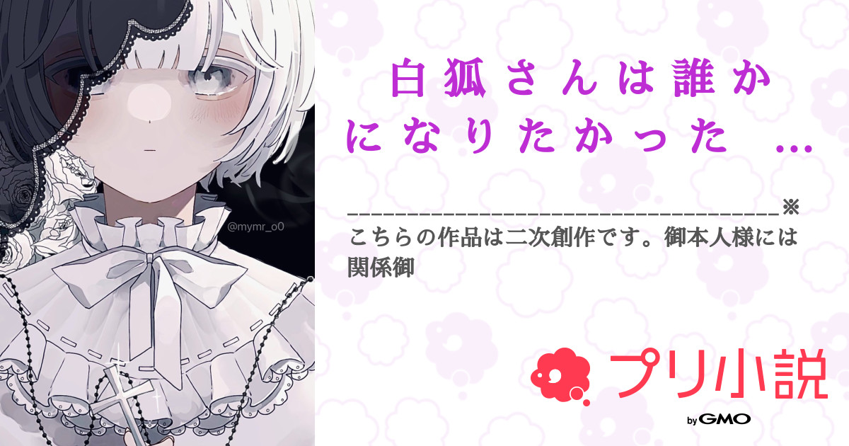 白 狐 さ ん は 誰 か に な り た か っ た 。 【krpt】 - 全6話 【連載中】（ 夜 眠 .さんの夢小説） | 無料スマホ夢小説ならプリ小説 byGMO